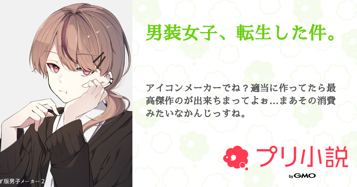 第2話：II（男装女子、転生した件。）｜無料スマホ夢小説ならプリ小説 byGMO